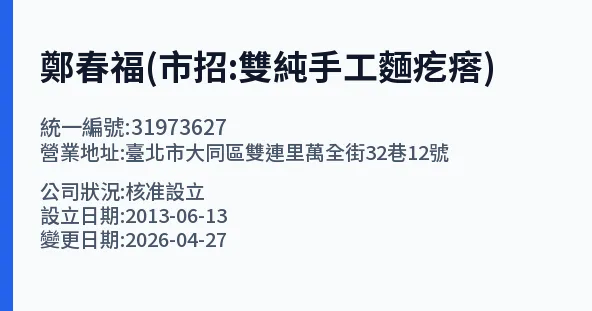 鄭春福(市招:雙純手工麵疙瘩)的照片-統編 31973627(臺北市) 公司登記資料與營業項目詳細圖表