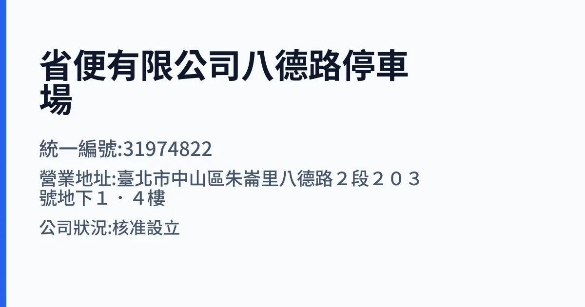 省便有限公司八德路停車場 - 統編 31974822(臺北市) 公司登記資料與營業項目詳細圖表
