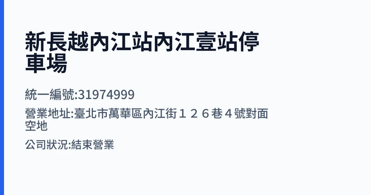 新長越內江站內江壹站停車場 - 統編 31974999(臺北市) 公司登記資料與營業項目詳細圖表
