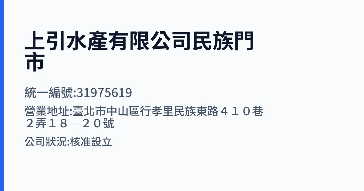 上引水產有限公司民族門市 - 統編 31975619(臺北市) 公司登記資料與營業項目詳細圖表