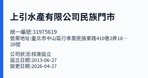 上引水產有限公司民族門市的照片-統編 31975619(臺北市) 公司登記資料與營業項目詳細圖表