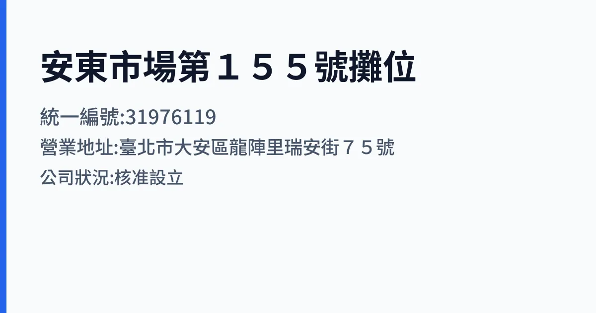 安東市場第１５５號攤位 - 統編 31976119(臺北市) 公司登記資料與營業項目詳細圖表