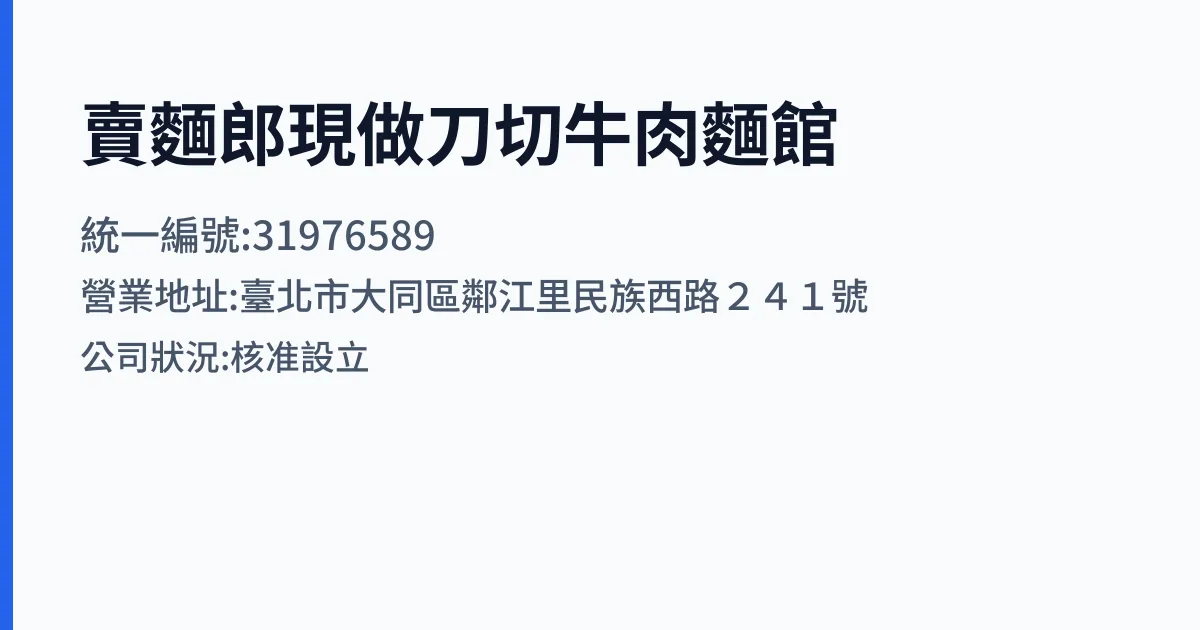 賣麵郎現做刀切牛肉麵館 - 統編 31976589(臺北市) 公司登記資料與營業項目詳細圖表