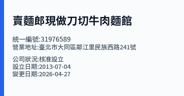 賣麵郎現做刀切牛肉麵館的照片-統編 31976589(臺北市) 公司登記資料與營業項目詳細圖表