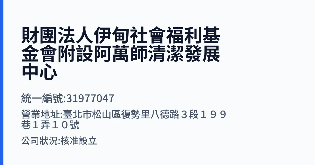 財團法人伊甸社會福利基金會附設阿萬師清潔發展中心 - 統編 31977047(臺北市) 公司登記資料與營業項目詳細圖表