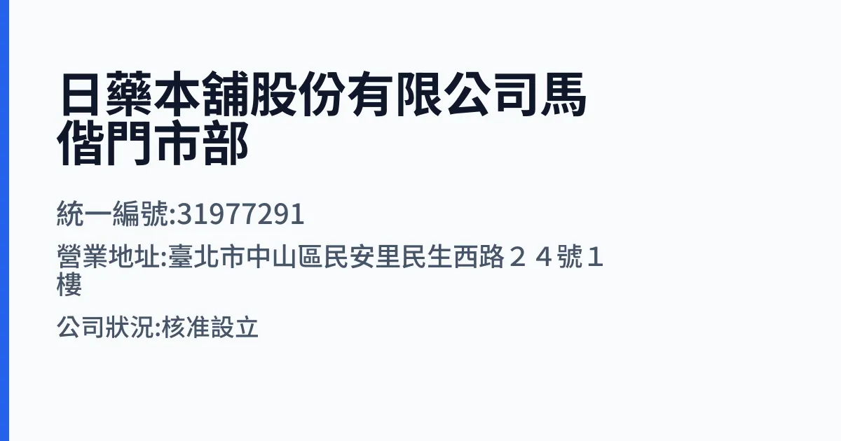 日藥本舖股份有限公司馬偕門市部 - 統編 31977291(臺北市) 公司登記資料與營業項目詳細圖表