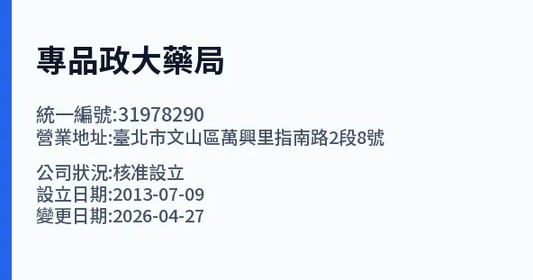 專品政大藥局的照片-統編 31978290(臺北市) 公司登記資料與營業項目詳細圖表