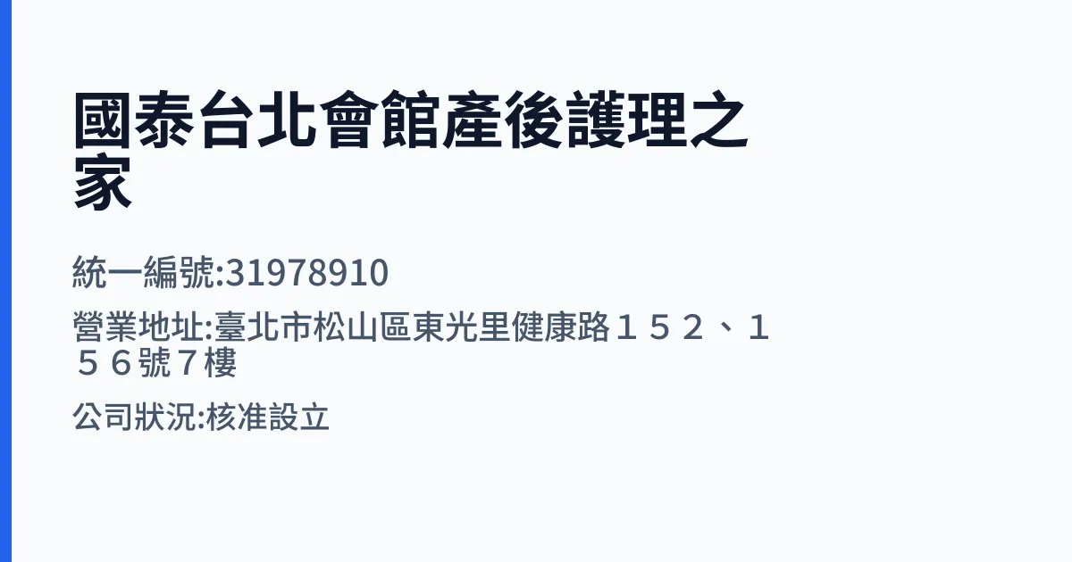 國泰台北會館產後護理之家 - 統編 31978910(臺北市) 公司登記資料與營業項目詳細圖表