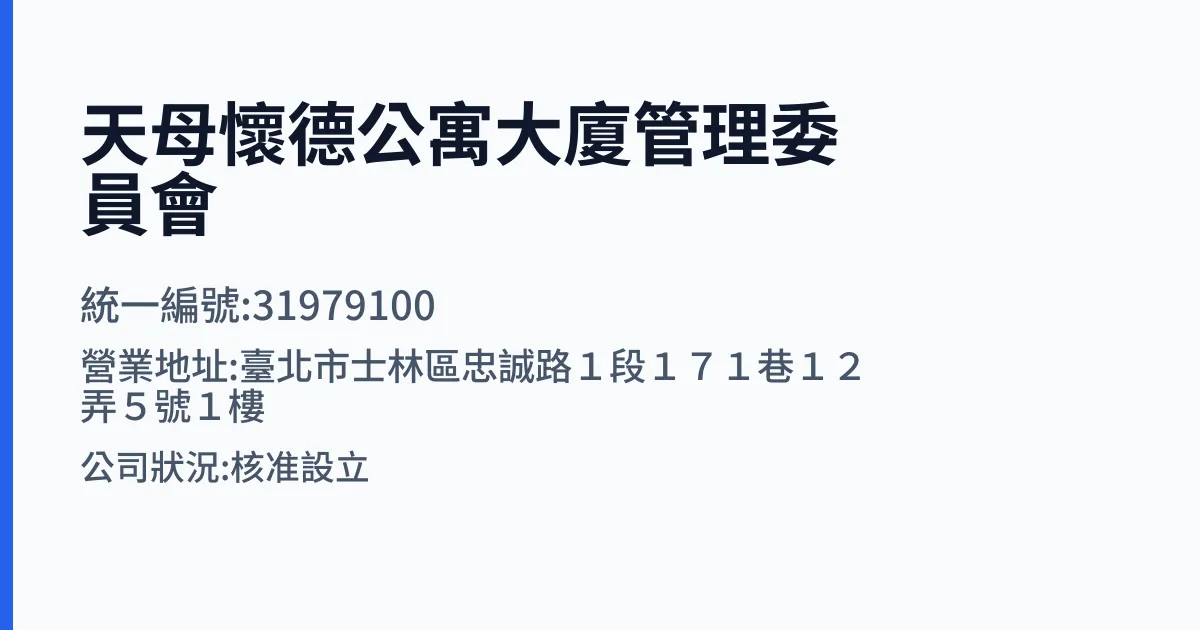 天母懷德公寓大廈管理委員會 - 統編 31979100(臺北市) 公司登記資料與營業項目詳細圖表