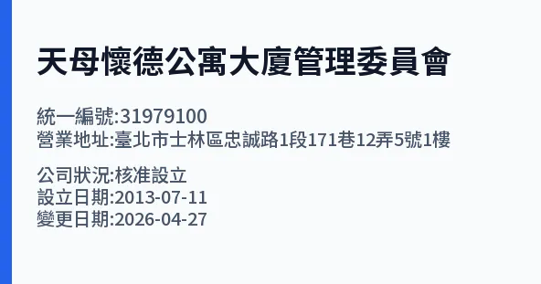 天母懷德公寓大廈管理委員會的照片-統編 31979100(臺北市) 公司登記資料與營業項目詳細圖表