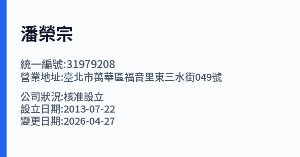潘榮宗的照片-統編 31979208(臺北市) 公司登記資料與營業項目詳細圖表