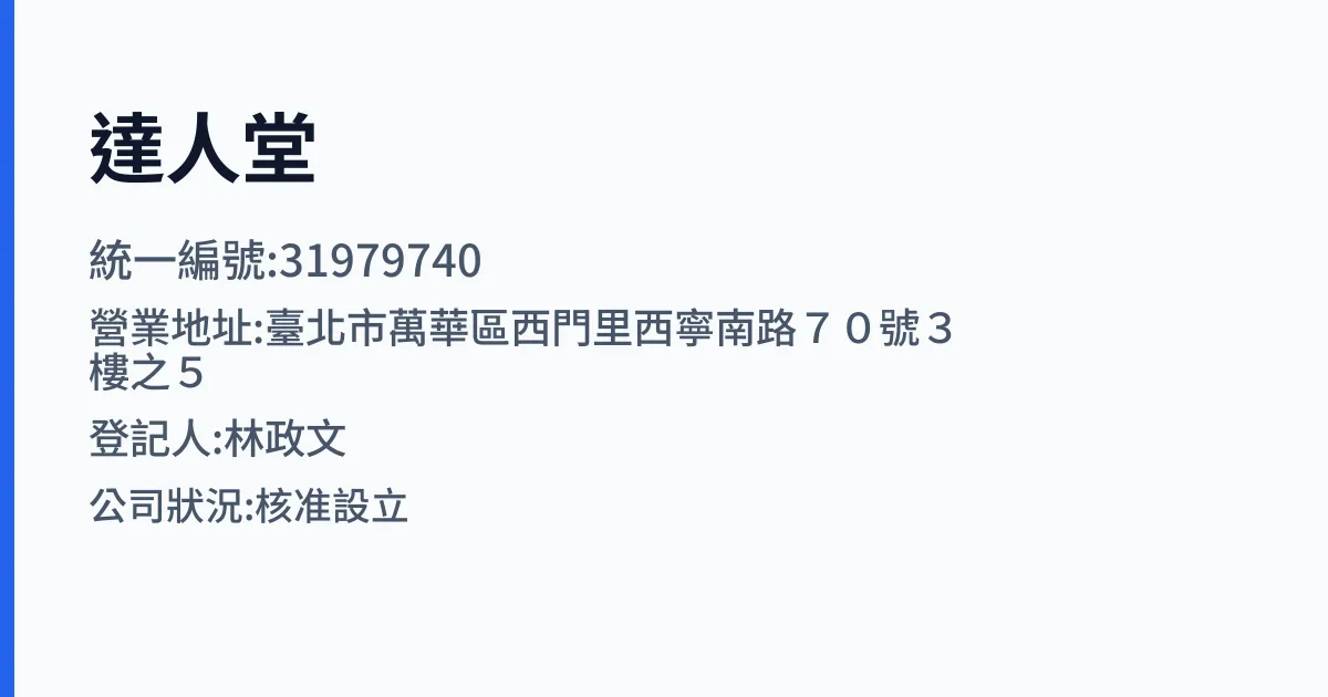 達人堂 - 統編 31979740(臺北市) 公司登記資料與營業項目詳細圖表
