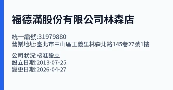 福德滿股份有限公司林森店的照片-統編 31979880(臺北市) 公司登記資料與營業項目詳細圖表