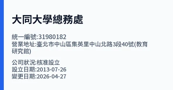 大同大學總務處的照片-統編 31980182(臺北市) 公司登記資料與營業項目詳細圖表