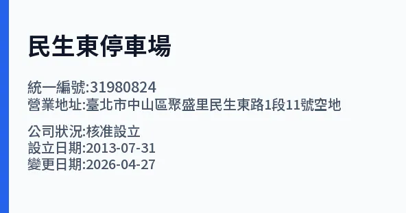 民生東停車場的照片-統編 31980824(臺北市) 公司登記資料與營業項目詳細圖表