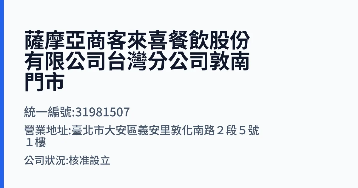 薩摩亞商客來喜餐飲股份有限公司台灣分公司敦南門市 - 統編 31981507(臺北市) 公司登記資料與營業項目詳細圖表