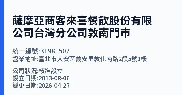 薩摩亞商客來喜餐飲股份有限公司台灣分公司敦南門市的照片-統編 31981507(臺北市) 公司登記資料與營業項目詳細圖表