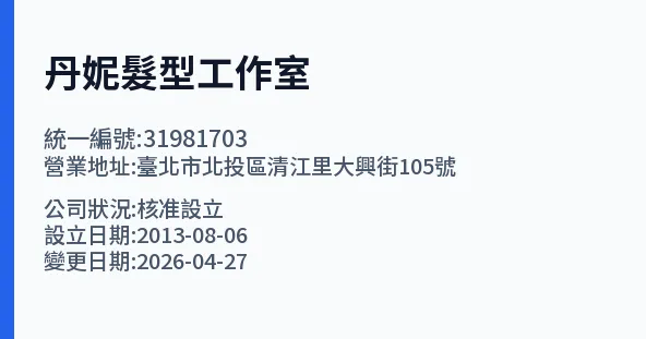 丹妮髮型工作室的照片-統編 31981703(臺北市) 公司登記資料與營業項目詳細圖表