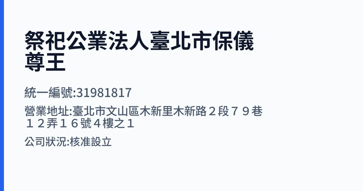 祭祀公業法人臺北市保儀尊王 - 統編 31981817（臺北市） 公司登記資料與營業項目詳細圖表