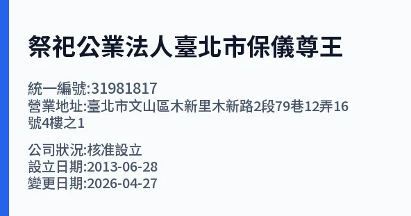 祭祀公業法人臺北市保儀尊王的照片-統編 31981817(臺北市) 公司登記資料與營業項目詳細圖表