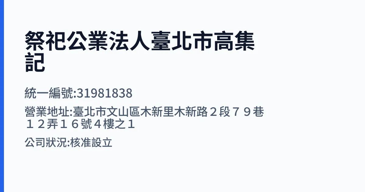 祭祀公業法人臺北市高集記 - 統編 31981838(臺北市) 公司登記資料與營業項目詳細圖表