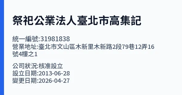 祭祀公業法人臺北市高集記的照片-統編 31981838(臺北市) 公司登記資料與營業項目詳細圖表
