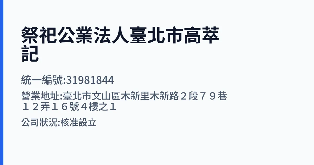 祭祀公業法人臺北市高萃記 - 統編 31981844（臺北市） 公司登記資料與營業項目詳細圖表