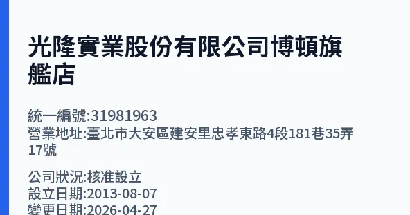 光隆實業股份有限公司博頓旗艦店的照片-統編 31981963(臺北市) 公司登記資料與營業項目詳細圖表