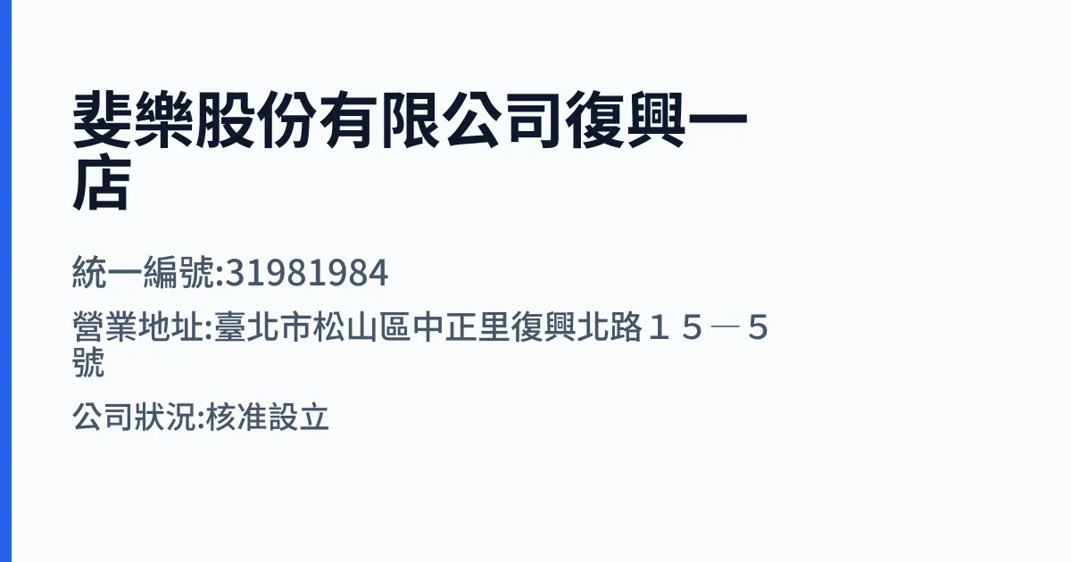 斐樂股份有限公司復興一店 - 統編 31981984(臺北市) 公司登記資料與營業項目詳細圖表