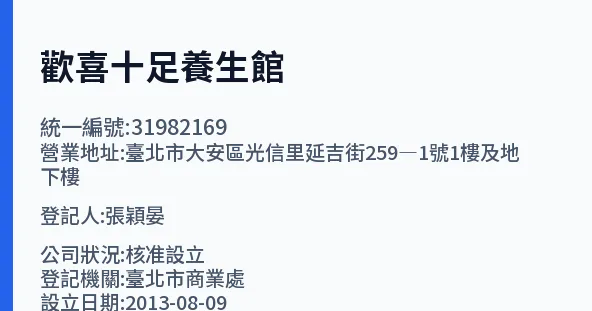 歡喜十足養生館的照片-統編 31982169(臺北市) 公司登記資料與營業項目詳細圖表