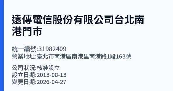 遠傳電信股份有限公司台北南港門市的照片-統編 31982409(臺北市) 公司登記資料與營業項目詳細圖表