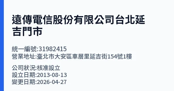 遠傳電信股份有限公司台北延吉門市的照片-統編 31982415(臺北市) 公司登記資料與營業項目詳細圖表