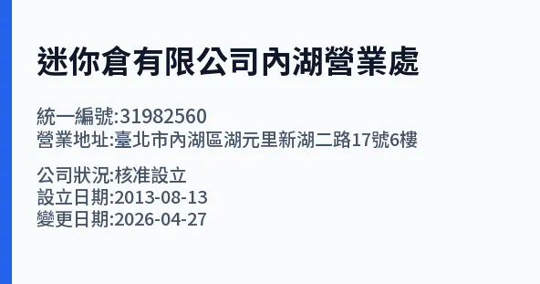 迷你倉有限公司內湖營業處的照片-統編 31982560(臺北市) 公司登記資料與營業項目詳細圖表