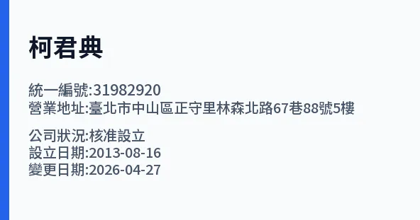 柯君典的照片-統編 31982920(臺北市) 公司登記資料與營業項目詳細圖表