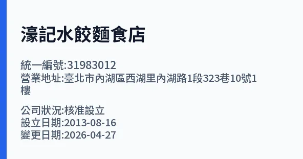 濠記水餃麵食店的照片-統編 31983012(臺北市) 公司登記資料與營業項目詳細圖表