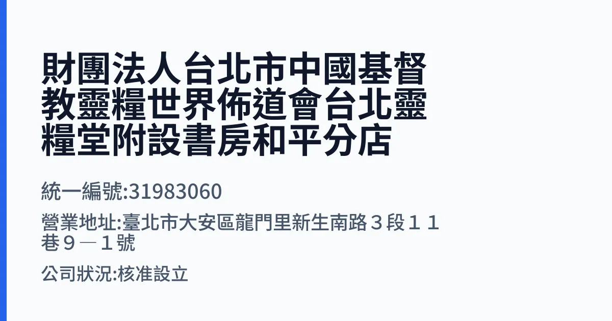 財團法人台北市中國基督教靈糧世界佈道會台北靈糧堂附設書房和平分店 - 統編 31983060(臺北市) 公司登記資料與營業項目詳細圖表