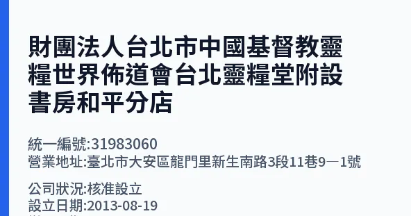 財團法人台北市中國基督教靈糧世界佈道會台北靈糧堂附設書房和平分店的照片-統編 31983060(臺北市) 公司登記資料與營業項目詳細圖表