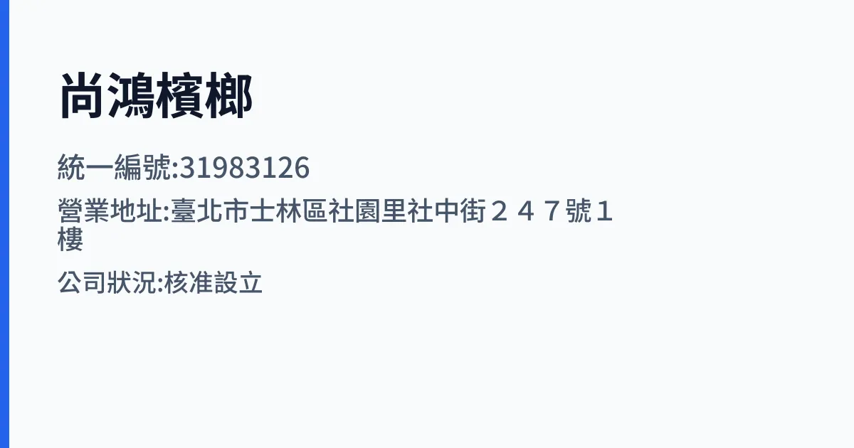 尚鴻檳榔 - 統編 31983126（臺北市） 公司登記資料與營業項目詳細圖表