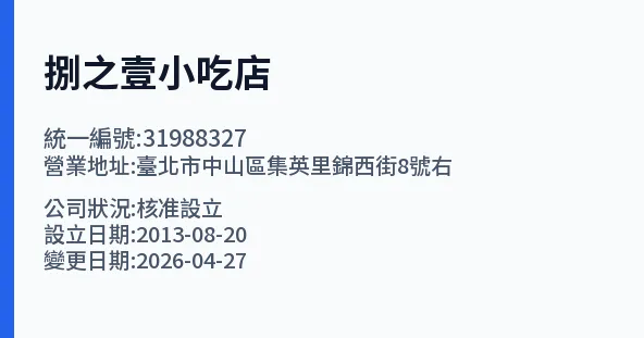 捌之壹小吃店的照片-統編 31988327(臺北市) 公司登記資料與營業項目詳細圖表