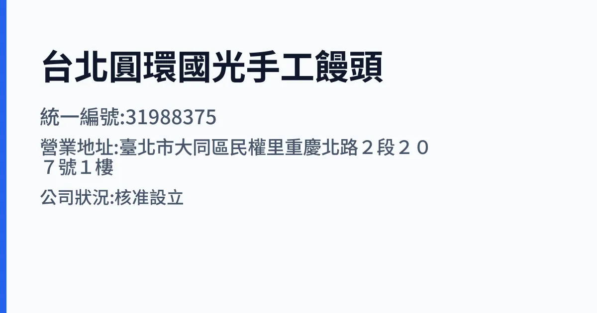 台北圓環國光手工饅頭 - 統編 31988375(臺北市) 公司登記資料與營業項目詳細圖表