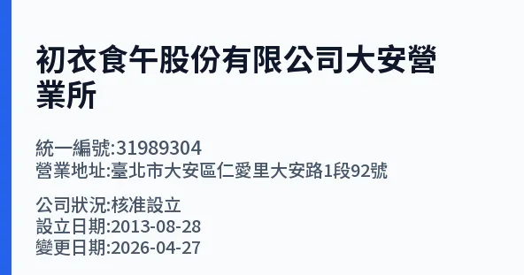 初衣食午股份有限公司大安營業所的照片-統編 31989304(臺北市) 公司登記資料與營業項目詳細圖表
