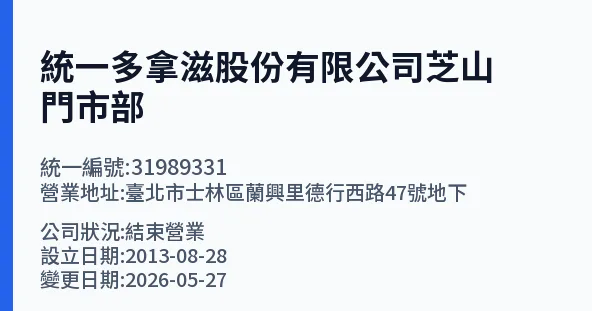統一多拿滋股份有限公司芝山門市部的照片-統編 31989331(臺北市) 公司登記資料與營業項目詳細圖表