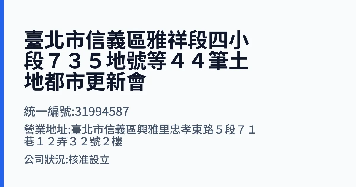 臺北市信義區雅祥段四小段７３５地號等４４筆土地都市更新會 - 統編 31994587(臺北市) 公司登記資料與營業項目詳細圖表