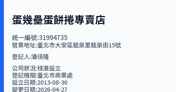 蛋幾壘蛋餅捲專賣店的照片-統編 31994735(臺北市) 公司登記資料與營業項目詳細圖表