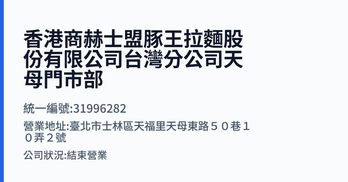 香港商赫士盟豚王拉麵股份有限公司台灣分公司天母門市部 - 統編 31996282(臺北市) 公司登記資料與營業項目詳細圖表