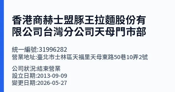 香港商赫士盟豚王拉麵股份有限公司台灣分公司天母門市部的照片-統編 31996282(臺北市) 公司登記資料與營業項目詳細圖表