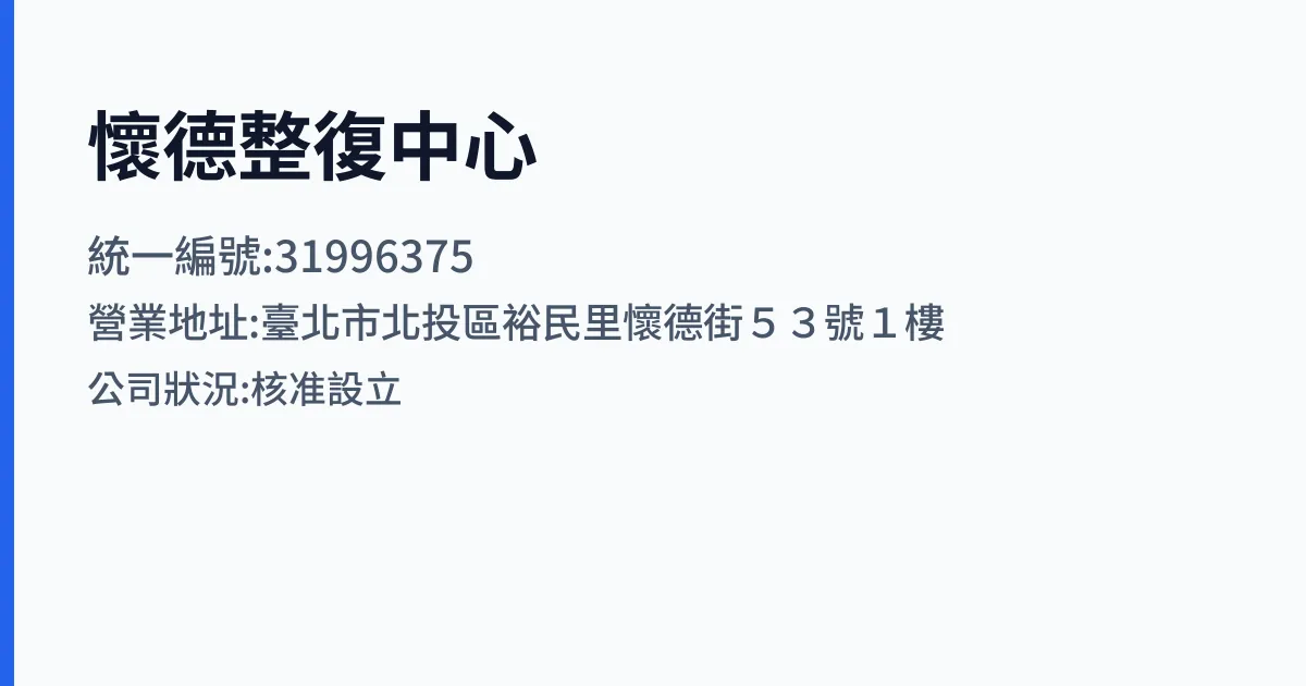 懷德整復中心 - 統編 31996375(臺北市) 公司登記資料與營業項目詳細圖表