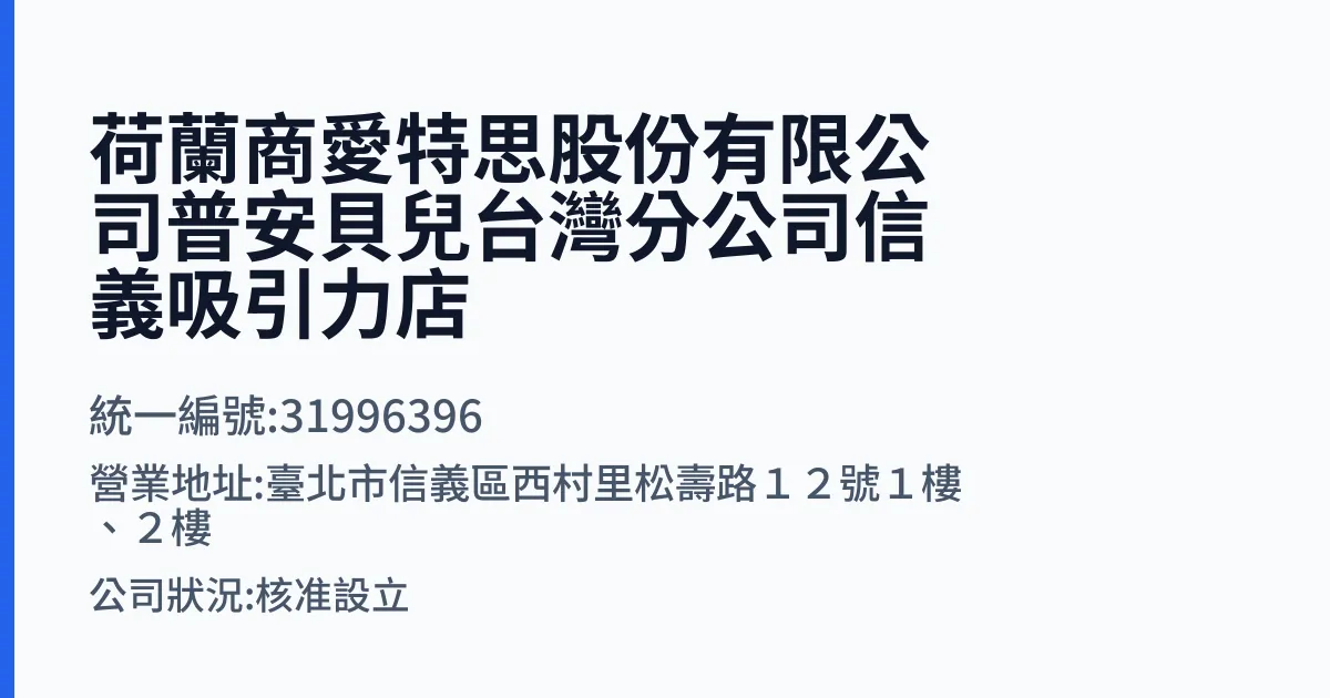 荷蘭商愛特思股份有限公司普安貝兒台灣分公司信義吸引力店 - 統編 31996396(臺北市) 公司登記資料與營業項目詳細圖表