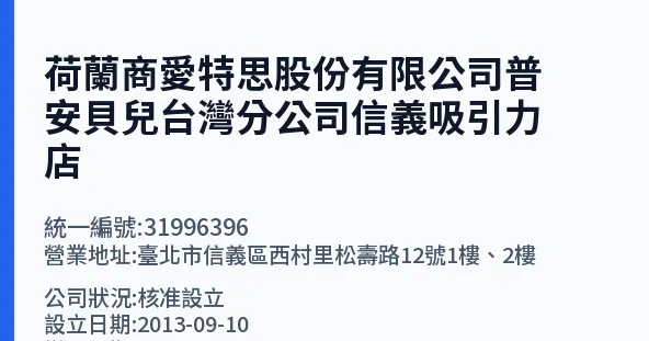 荷蘭商愛特思股份有限公司普安貝兒台灣分公司信義吸引力店的照片-統編 31996396(臺北市) 公司登記資料與營業項目詳細圖表