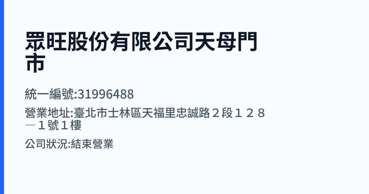 眾旺股份有限公司天母門市 - 統編 31996488（臺北市） 公司登記資料與營業項目詳細圖表